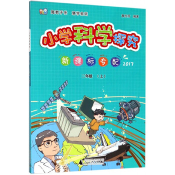 小学科学探究(2上 专配2017)
