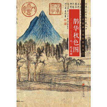 元.赵孟頫鹊华秋色图-中国画手卷临摹范本(7)
