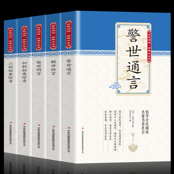 正版 三言两拍系列全5册 白话文版喻世明言警世通言醒世恒言初刻拍案惊奇二刻拍案惊奇三言二拍全集小说书