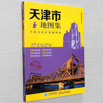 正版天津市地图集 星球地图出版社 中国分省系列地图集新版