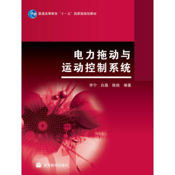 正版 电力拖动与运动控制系统 李宁,白晶,陈桂 编 9787040283143 高等教育出版社