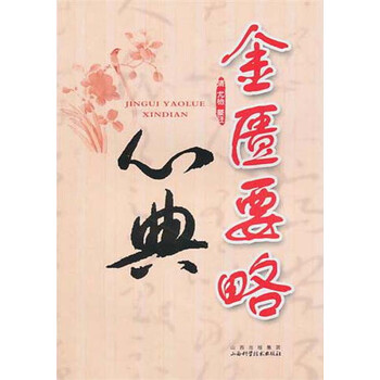 金匮要略心典 (清)尤怡