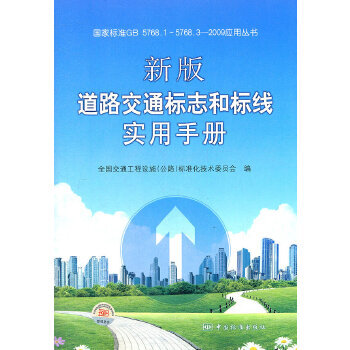 新版道路交通标志和标线实用手册 9787506663007 中国标准出版社 全国交通工程设施标准化技