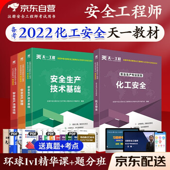注册安全工程师2022教材 中级注册安全工程师2022年教材 化工安全+安全生产技术基础+安全生产管理+安全生产法律法规 全科4本套注安师