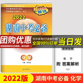 【长沙仓发货】2022新版 湖南中考必备 化学（新课标历年中考试题汇编中考真题试卷）
