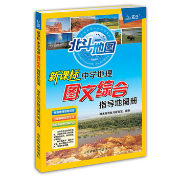 北斗地图 中学地理图文综合指导地图册 谭木高考复习研究室