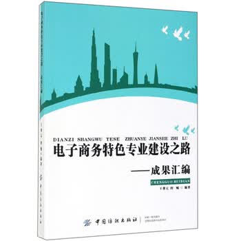电子商务特色专业建设之路：成果汇编