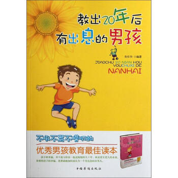 教出20年后有出息的男孩
