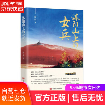 【正版图书】沐阳山上的女兵 海辰 著 中国言实出版社 9787517139911