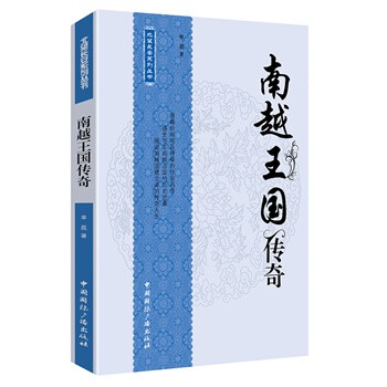 南越王国传奇