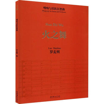 火之舞  文化艺术出版社 9787503970009