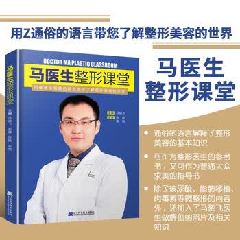 马医生整形课堂 马晓飞 整形美容基础知识书籍 玻尿酸隆鼻线雕埋线微整形注射技巧教程 微整形美容整形医学医疗书籍