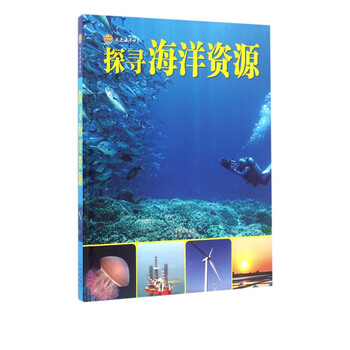 探寻海洋资源(精)/走进海洋世界