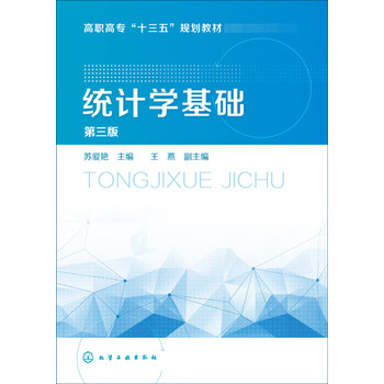 统计学基础（第三版） 苏爱艳 主编