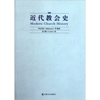 近代教会史