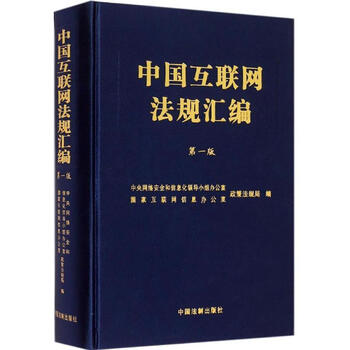 中国互联网法规汇编 中央网络安全和信息化领导小组办公室,国家互联网信息办公室政策法规局　编