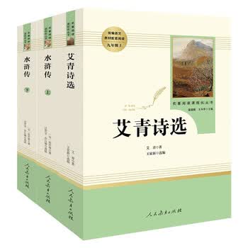 九年级上册必读名著（人教版）：艾青诗选+水浒传（上册、下册）