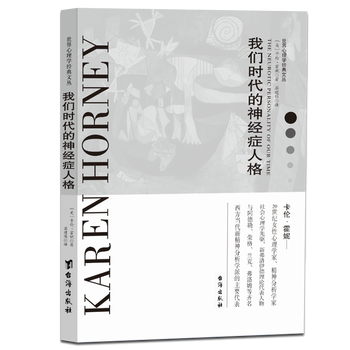 我们时代的神经症人格/世界心理学经典文丛