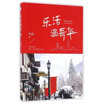乐活温哥华