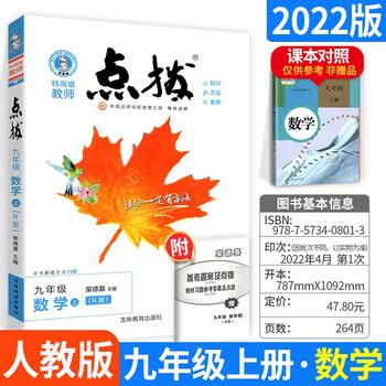 科目可选】点拨中考九年级上下册初三 9上数学人教版 课本同步教材完全解读教辅资料书
