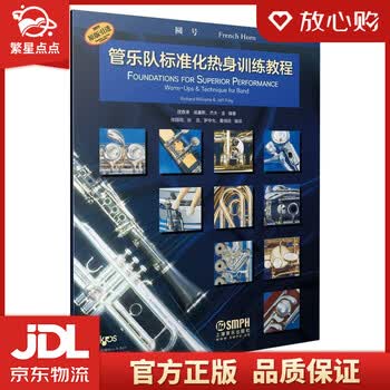 【新华正版】 管乐队标准化热身训练教程·圆号 理查德·威廉斯杰夫·金 上海音乐出版社