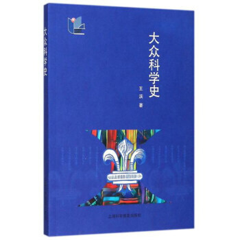 大众科学史 【正版书】