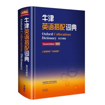 牛津英语搭配词典英汉双解版第二版