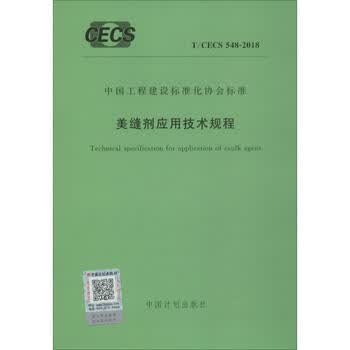 美缝剂应用技术规程 T/CECS 548-2018