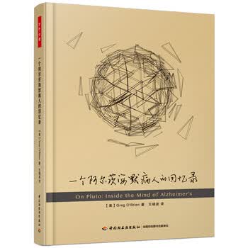万千心理·一个阿尔茨海默病人的回忆录