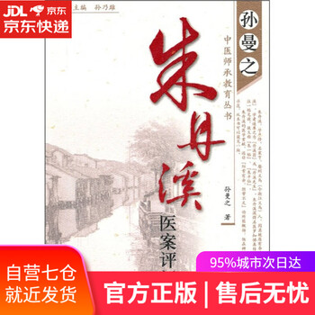 【正版图书】朱丹溪医案评析