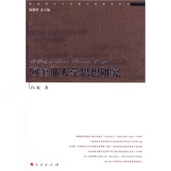 阿奎那人学思想研究