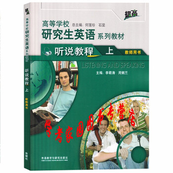 研究生英语听说教程上教师用书 提高 何莲珍 石坚 李萌涛 周炳兰 9787560075365 外研社