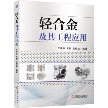 轻合金及其工程应用