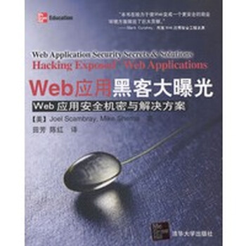 Web应用黑客大曝光