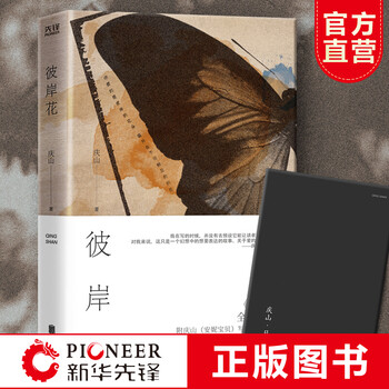 附庆山素日摄影小册】 彼岸花 庆山 安妮宝贝 长篇小说  国内青春文学史上经典作品