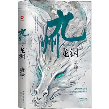 九州 龙渊