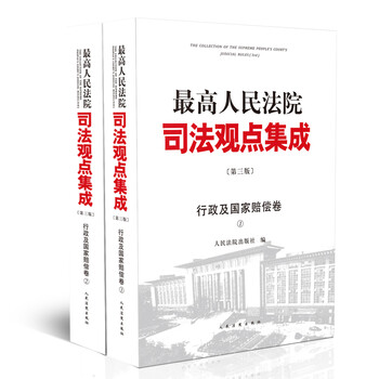 最高人民法院司法观点集成（第三版）·行政及国家赔偿卷（套装共2册）