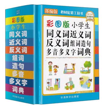 小学生同义词近义词反义词组词造句多音多义字词典（彩图版 部编版）