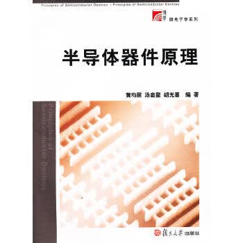 半导体器件原理,黄均鼐,汤庭鳌,胡光喜著,复旦大学出版社,