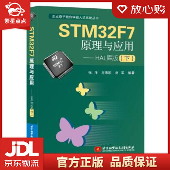 【新华正版】 STM32F7原理与应用 HAL库版 张洋,左忠凯,刘军 著 北 京航空