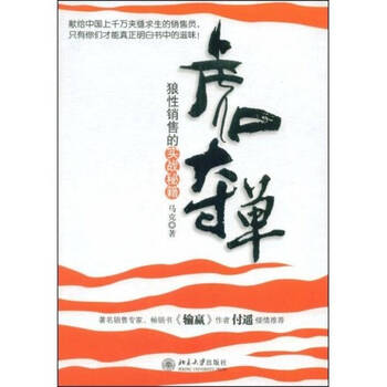 虎口夺单 马克 著 北京大学出版社