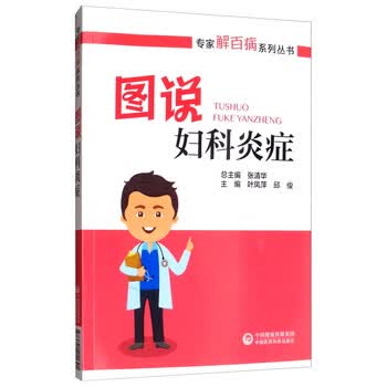图说妇科炎症/专家解百病系列丛书
