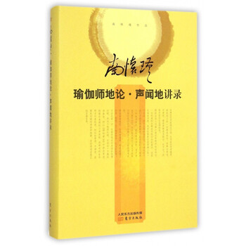 瑜伽师地论声闻地讲录(精)