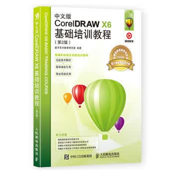中文版CorelDRAW X6基础培训教程( 2版) 数字艺术教育研究室 9787115459671
