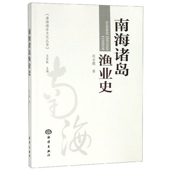 南海诸岛渔业史/南海海洋文化丛书