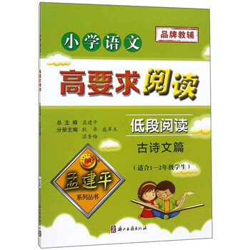 小学语文高要求阅读（低段阅读 古诗文篇 适合1-2年级学生）/孟建平系列丛书