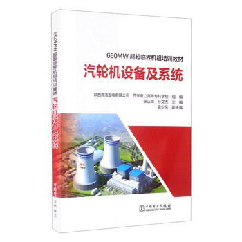 660MW超超临界机组培训教材.汽轮机设备及系统