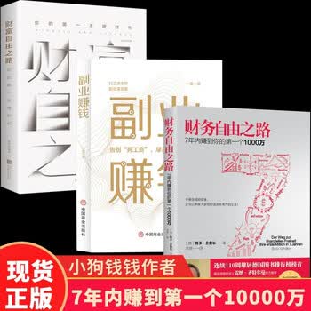 正版3册 财务自由之路：7年内赚到你的第一个1000万副业赚钱财富自由之路 德国投资人雷纳·齐特尔曼
