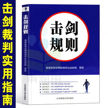 击剑规则 击剑比赛考试用书 体育运动健身书籍 击剑运动裁判员教练员运动员管理人员用书 击剑竞赛规则教