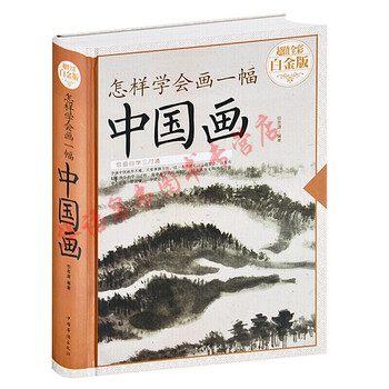 怎样学会画一幅中国画超值全彩白金版中国画入门绘画工具书彩图版
